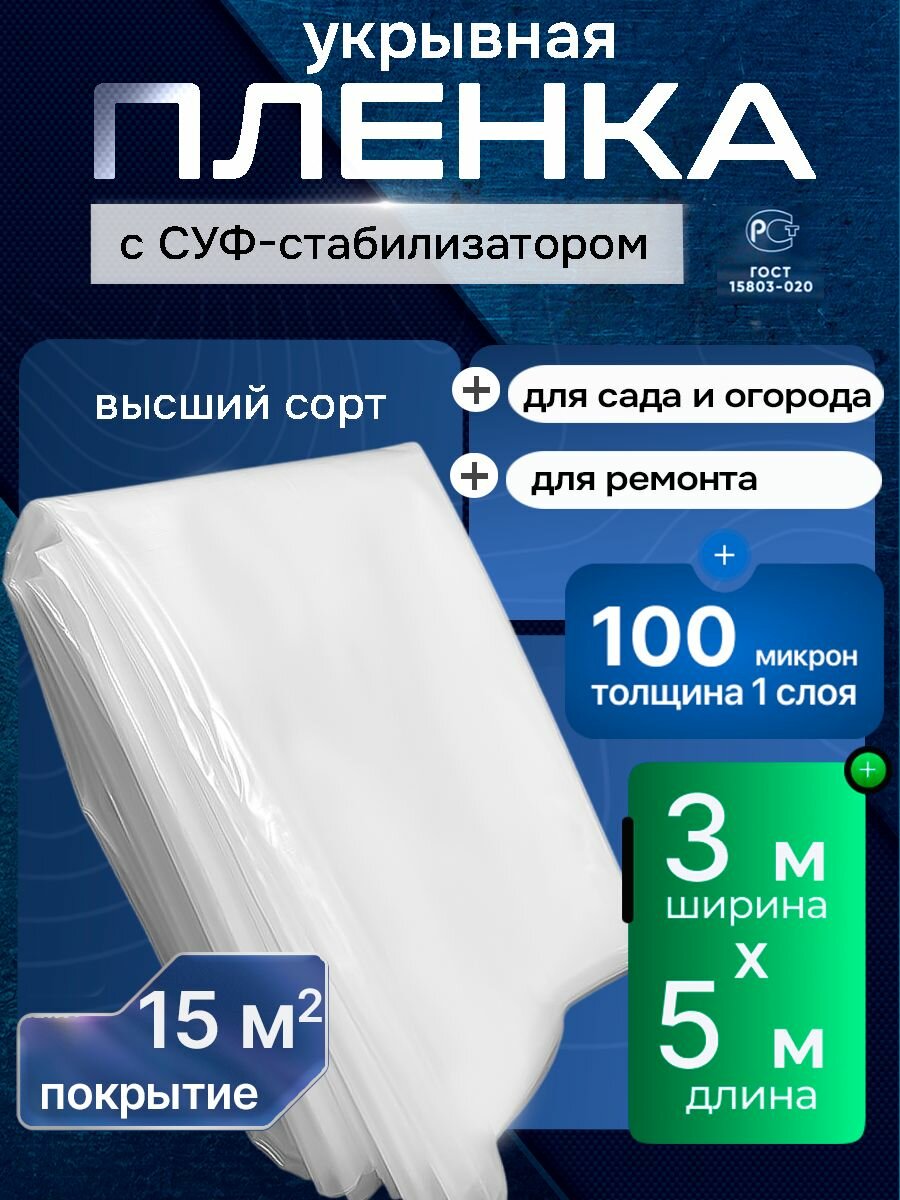 Пленка для теплиц и парников, пленка укрывная для ремонта 100 мкм, 3х5м