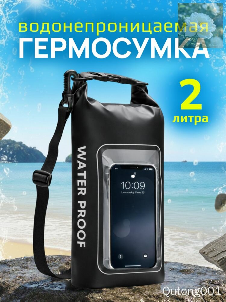 Водонепроницаемая сумка Qutong001 с прозрачным окном для телефона, объём 2 литра, для пляжа и водных видов спорта, гермосумка
