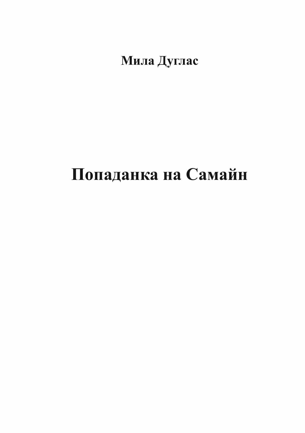 Попаданка на Самайн — фото 1