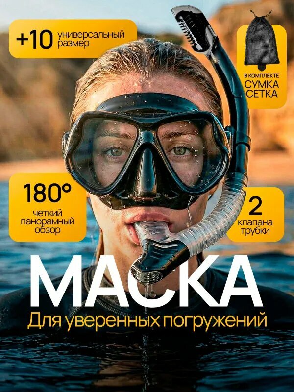 Маска для плавания с трубкой