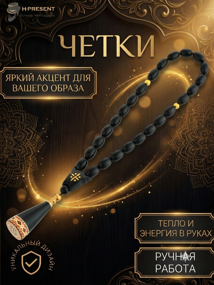 Чётки Беркутов К., каучук