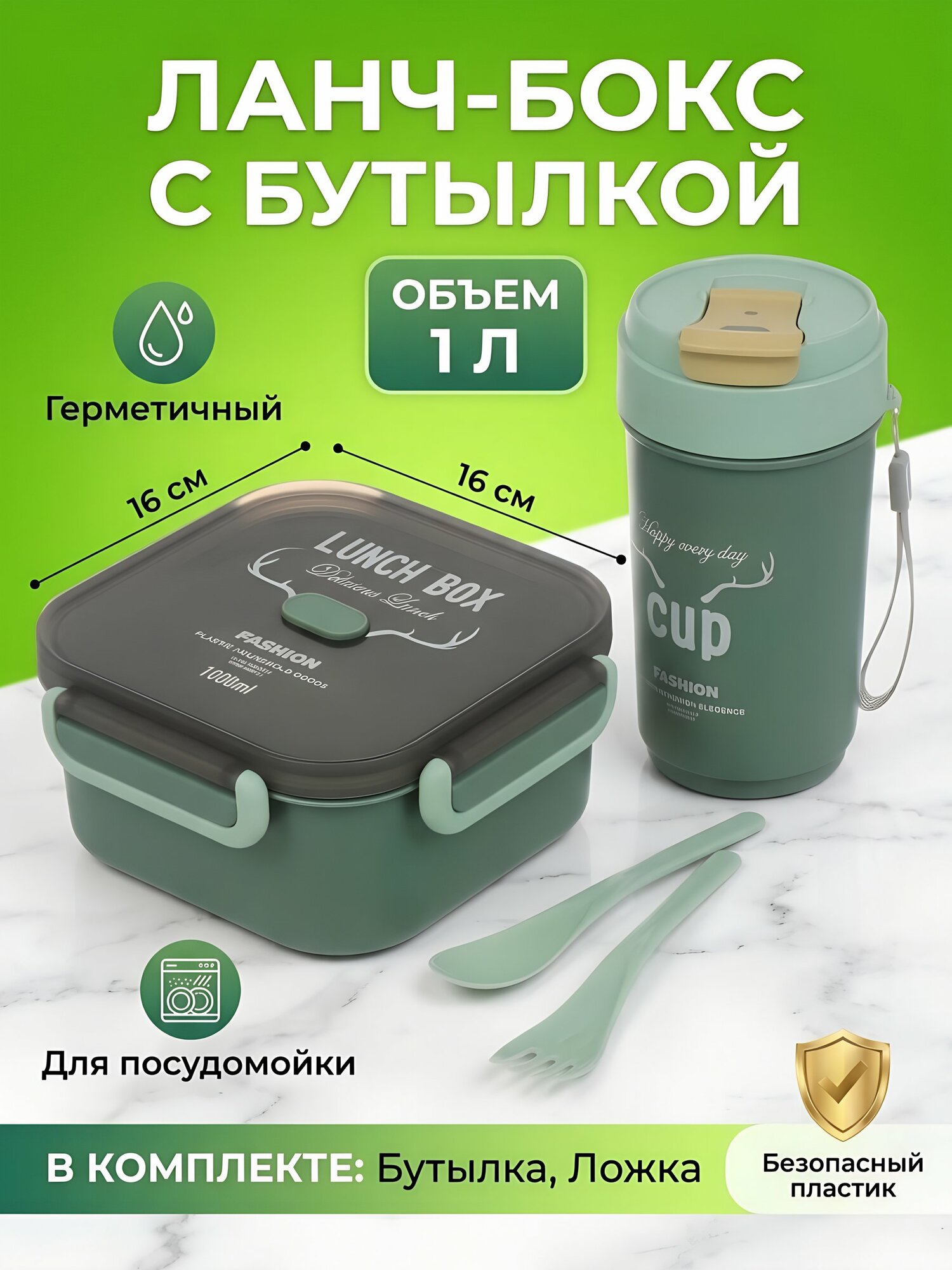 Ланч-бокс пластиковый 1л с бутылкой зеленый