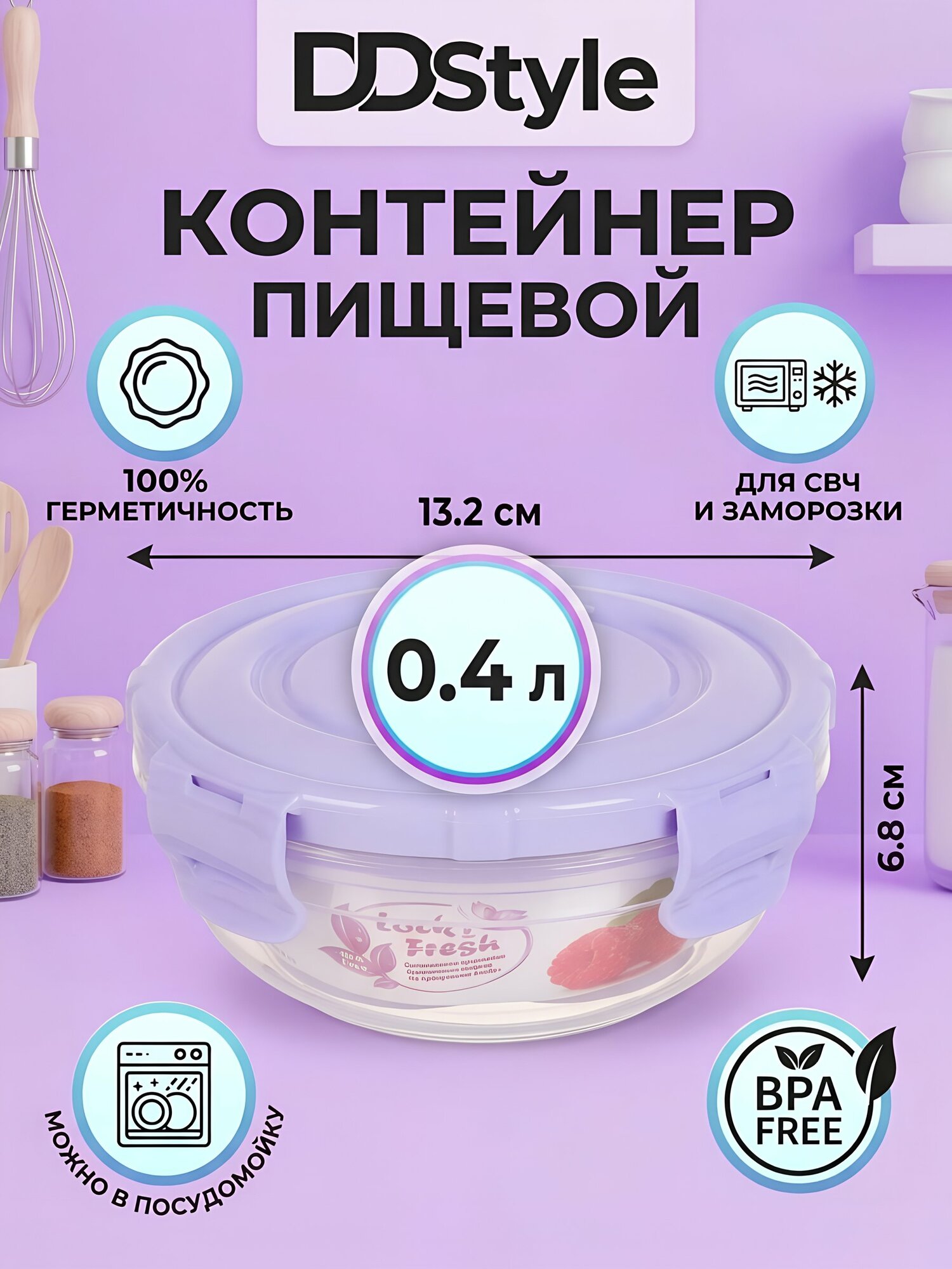 Контейнер пищевой DDStyle 0.4 л, круглый, сиреневый, пластиковый, герметичный, для СВЧ, заморозки и хранения продуктов
