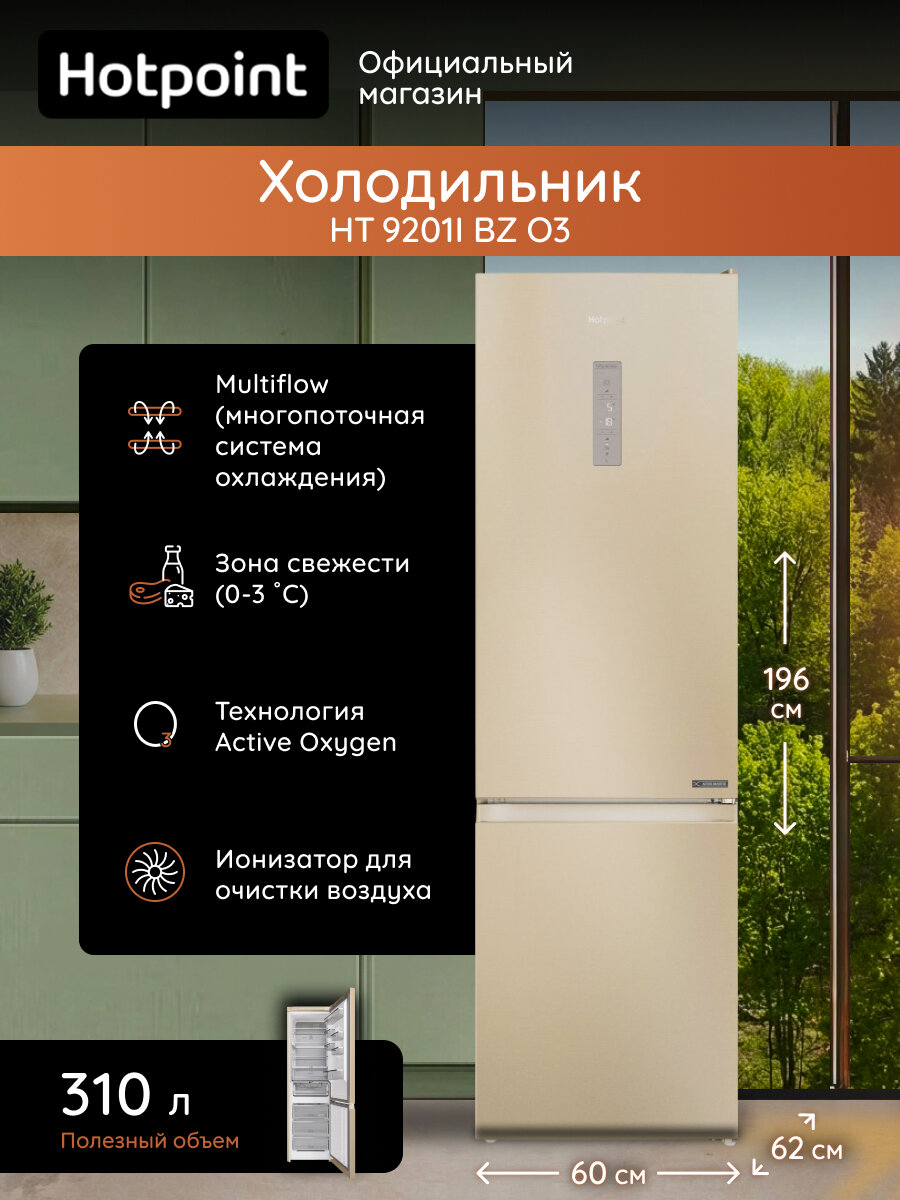 Холодильник Hotpoint HT 9201I BZ O3 двухкамерный, 357 л, No Frost, бронза, морозилка снизу, 60x62x200 см