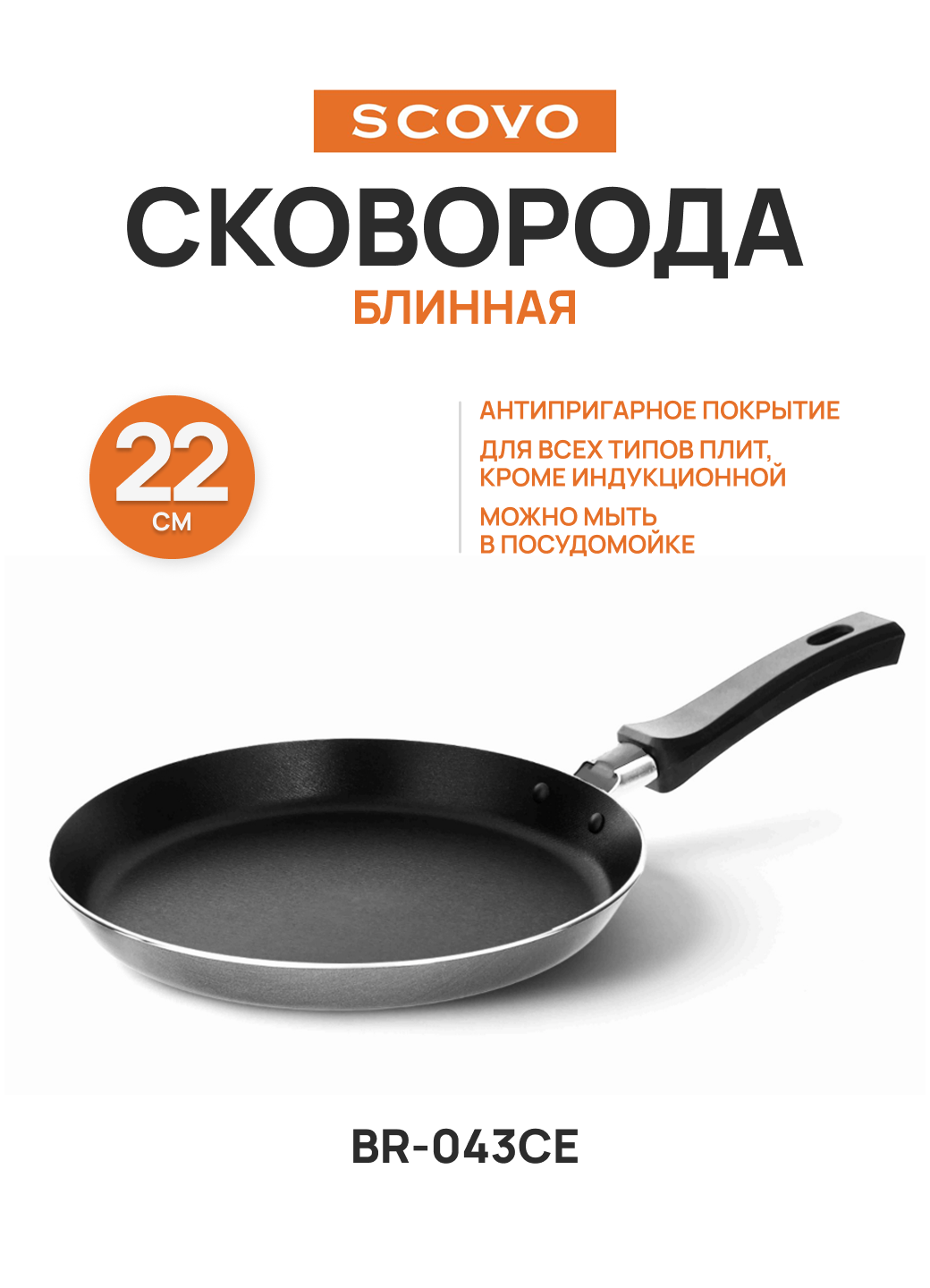 Сковорода блинная 22 см SCOVO Brilliant BR-043СЕ, серебристый, антипригарное покрытие