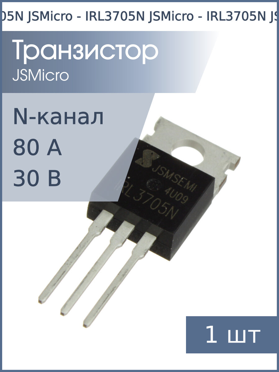 Транзистор IRL3705N TO-220 JSMicro (N-канал 30В 80А)