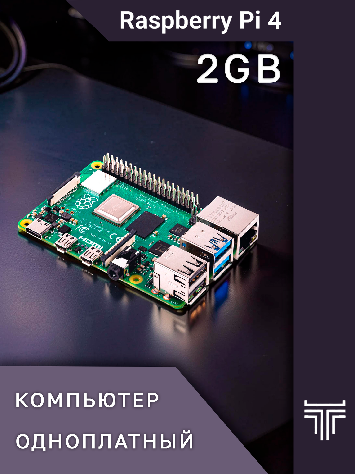Raspberry Pi 4 2GB RAM - Микрокомпьютер + радиаторы охлаждения в подарок