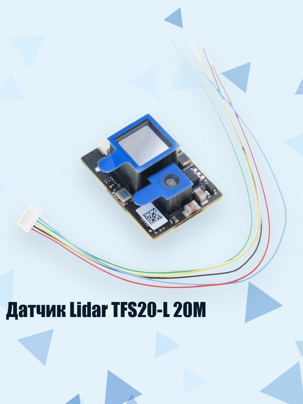 Датчик Lidar TFS20-L 20M
