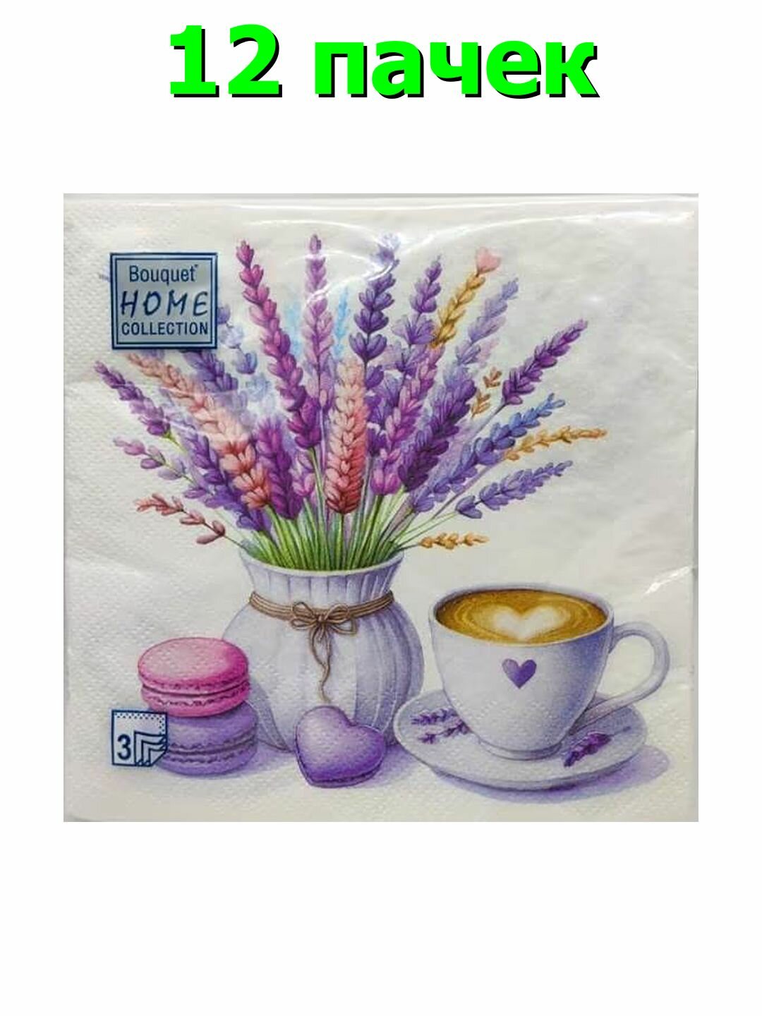 12 пачек Салфетки бумажные трехслойные "Art Bouquet Home Collection" Лаванда и кофе, 33х33 см, в пачке 20 штук