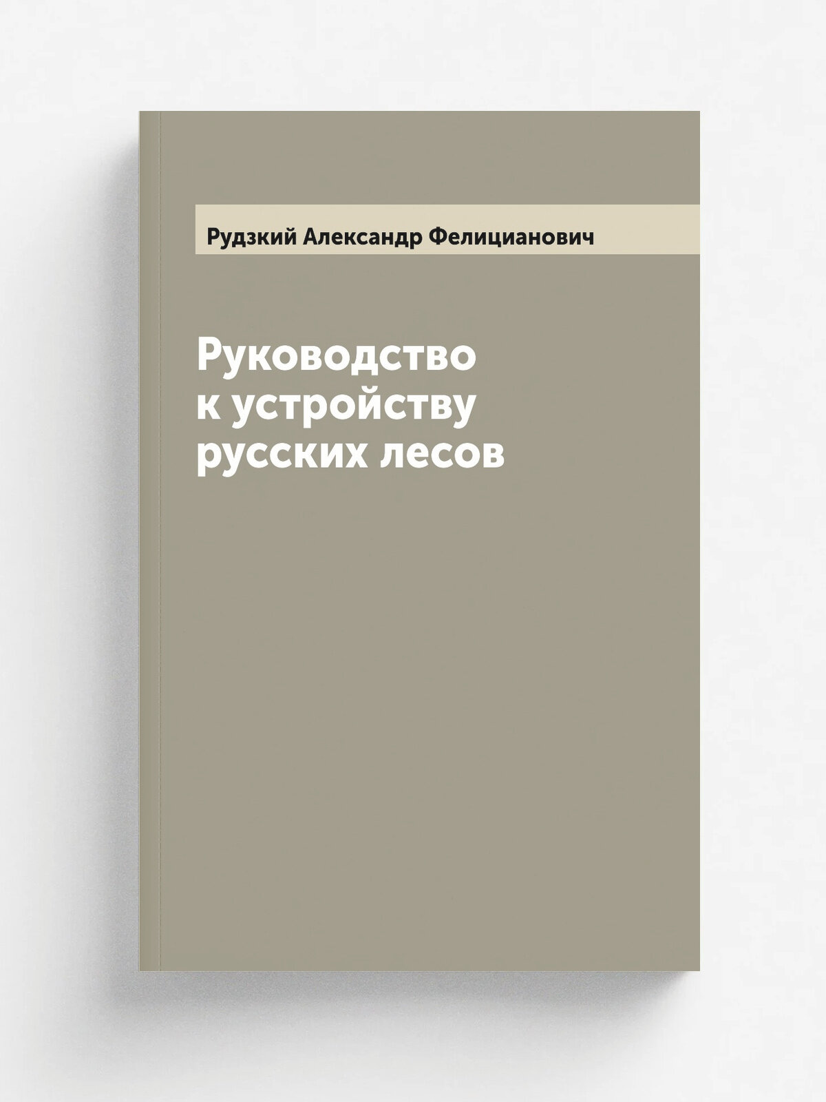 Руководство к устройству русских лесов