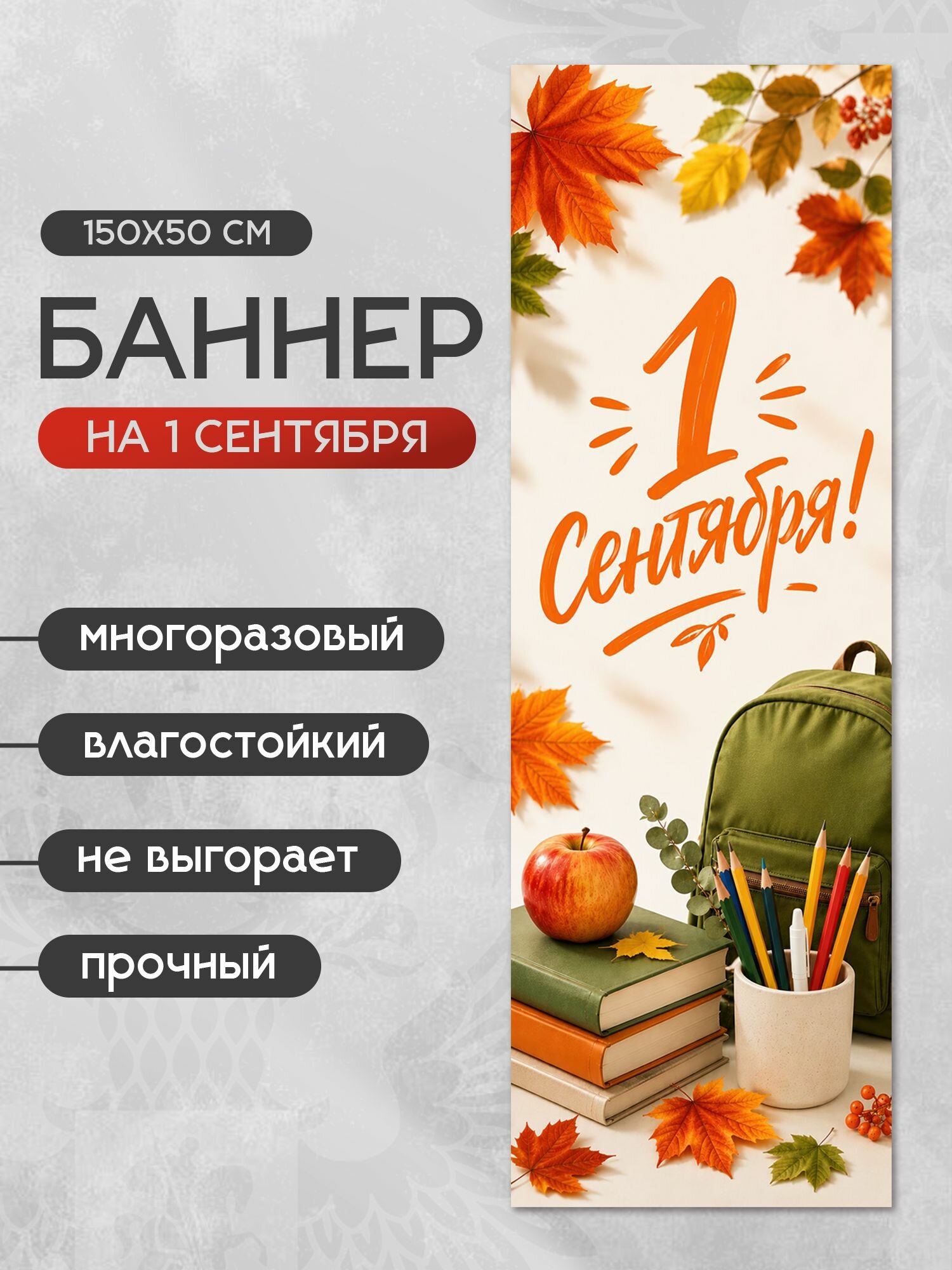 Баннер 1 сентября