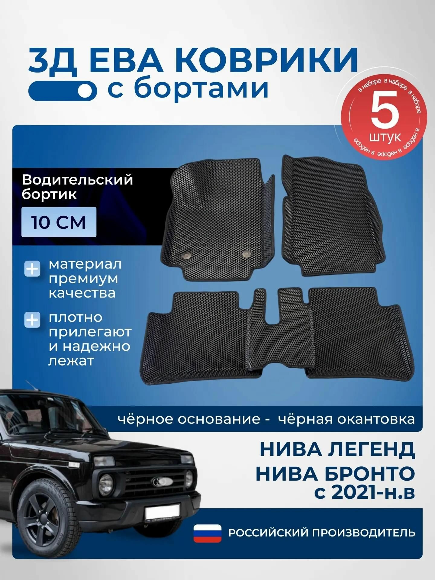 Коврики в машину Лада Нива Легенд, Лада Нива Бронто / Ева коврики в салон с бортами на Lada Niva Legend, LADA Niva Bronto
