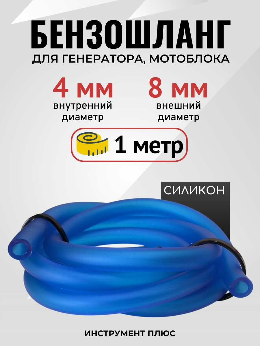 Бензошланг (топливный шланг) для мотоблока, генератора, культиватора, мотопомпы, скутера / синий