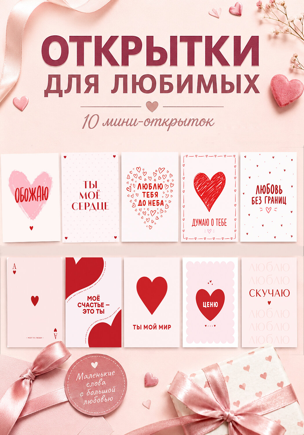 Набор мини-открыток "Для любимых", 10 штук с признаниями и сердцами, 7,5х10