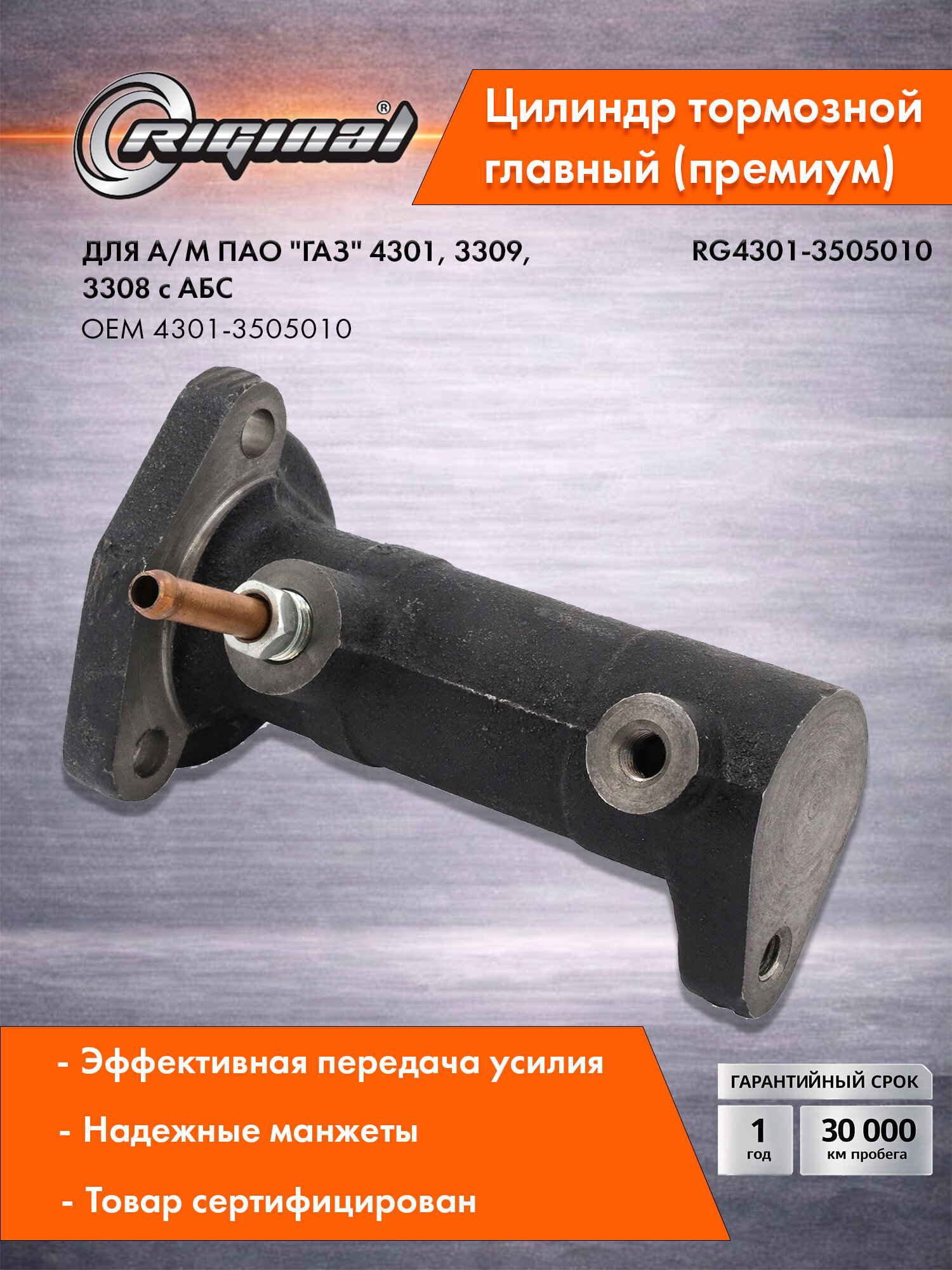 Цилиндр тормозной главный RIGINAL для а/м ГАЗ 4301,3309, 3308 с АБС OEM 4301-3505010