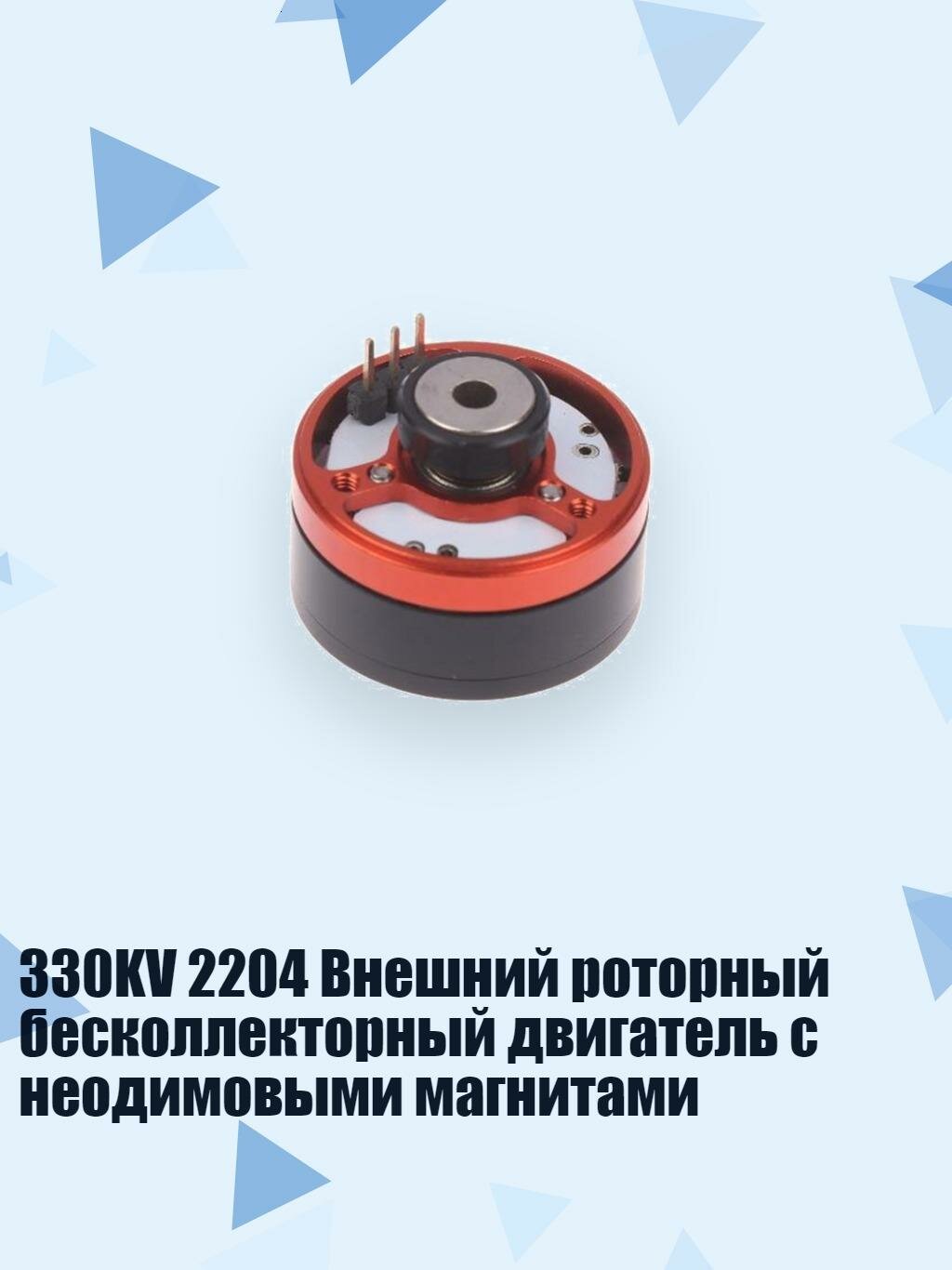 330KV 2204 Внешний роторный бесколлекторный двигатель с неодимовыми магнитами