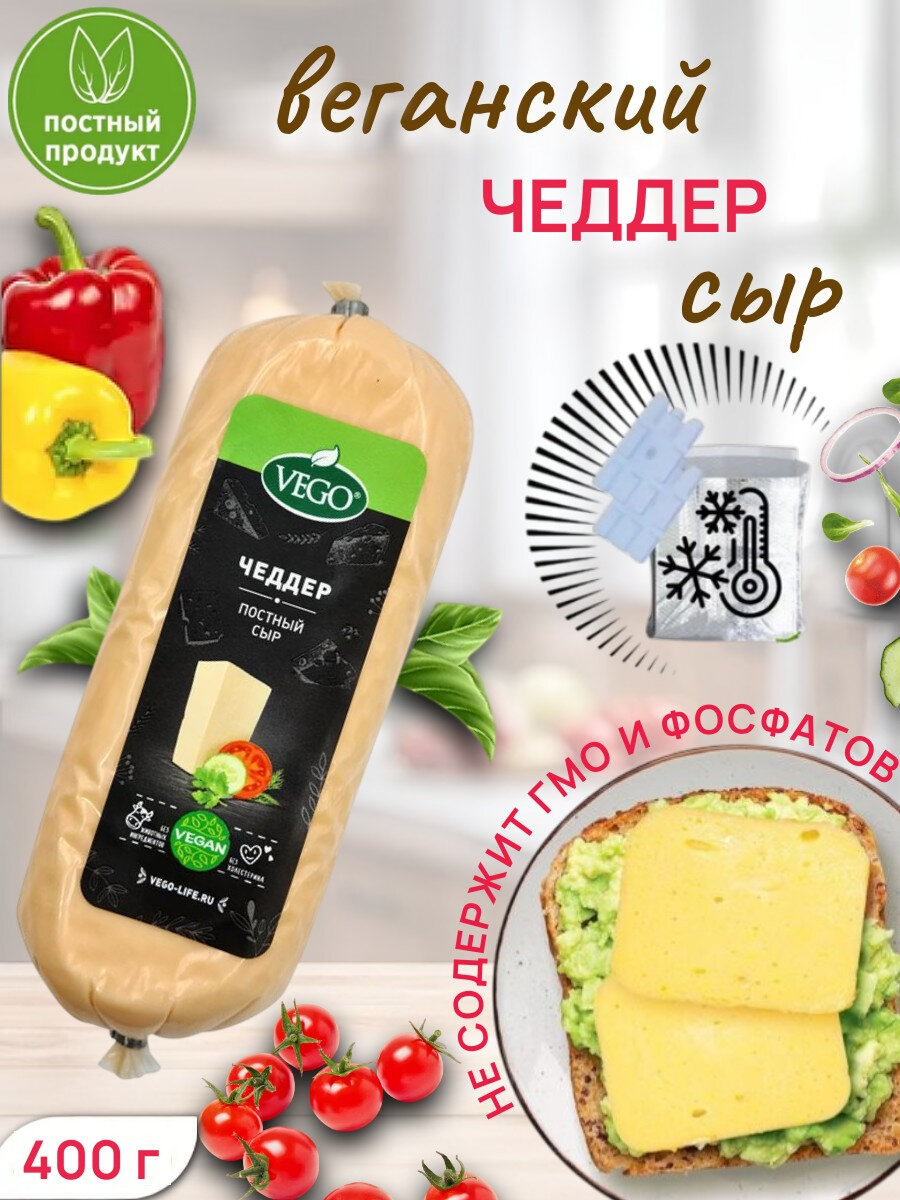 Веганский постный сыр "Чеддер" с хладагентом, 350 гр, растительный продукт, VEGO