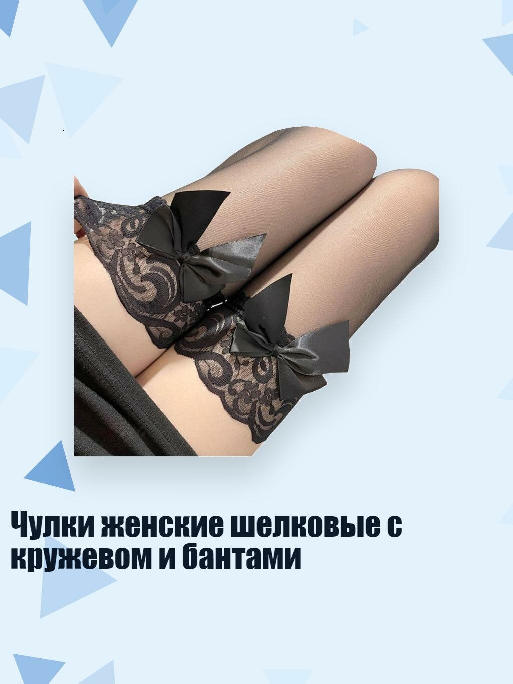 Чулки женские шелковые с кружевом и бантами, Черный