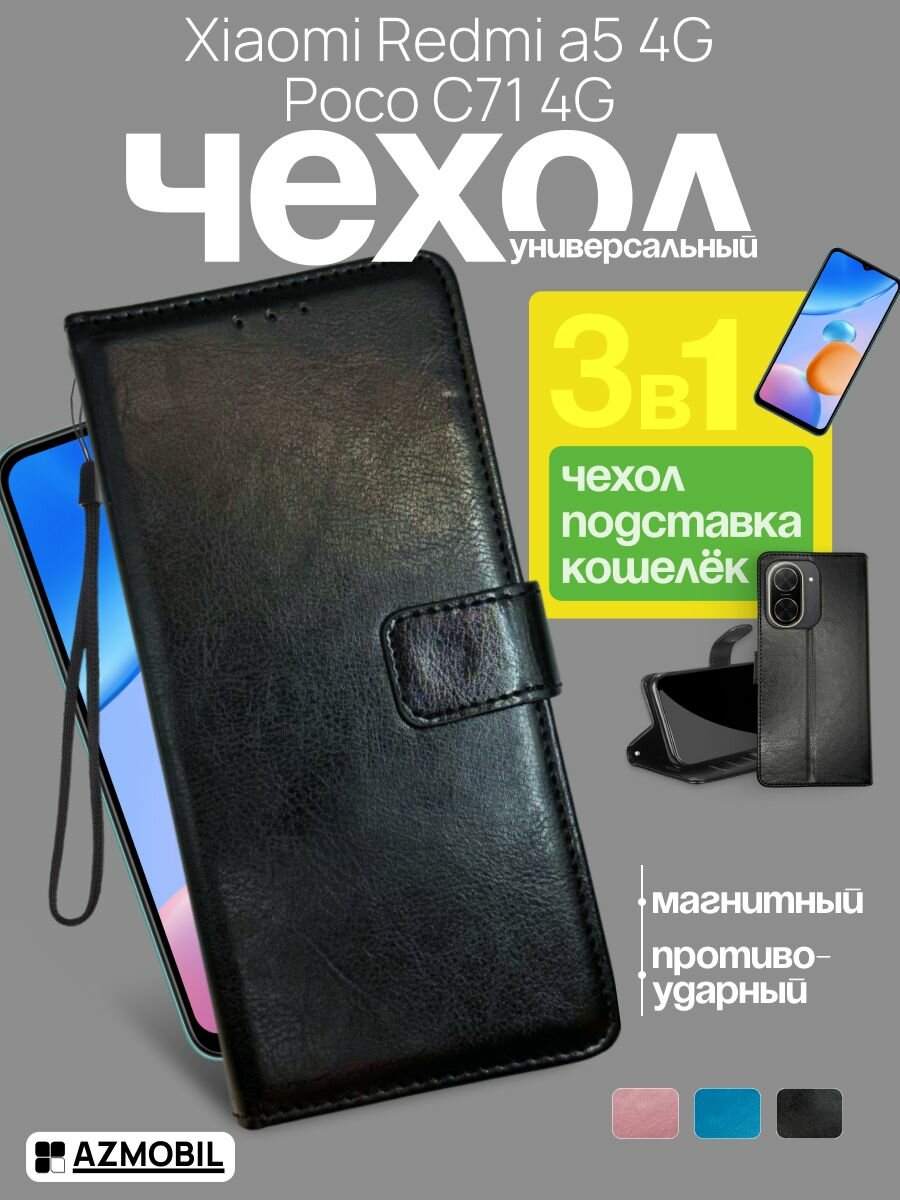 Чехол книжка кошелек Redmi A5 4G, Poco C71 4G с магнитно застежкой, защитный из кожзам