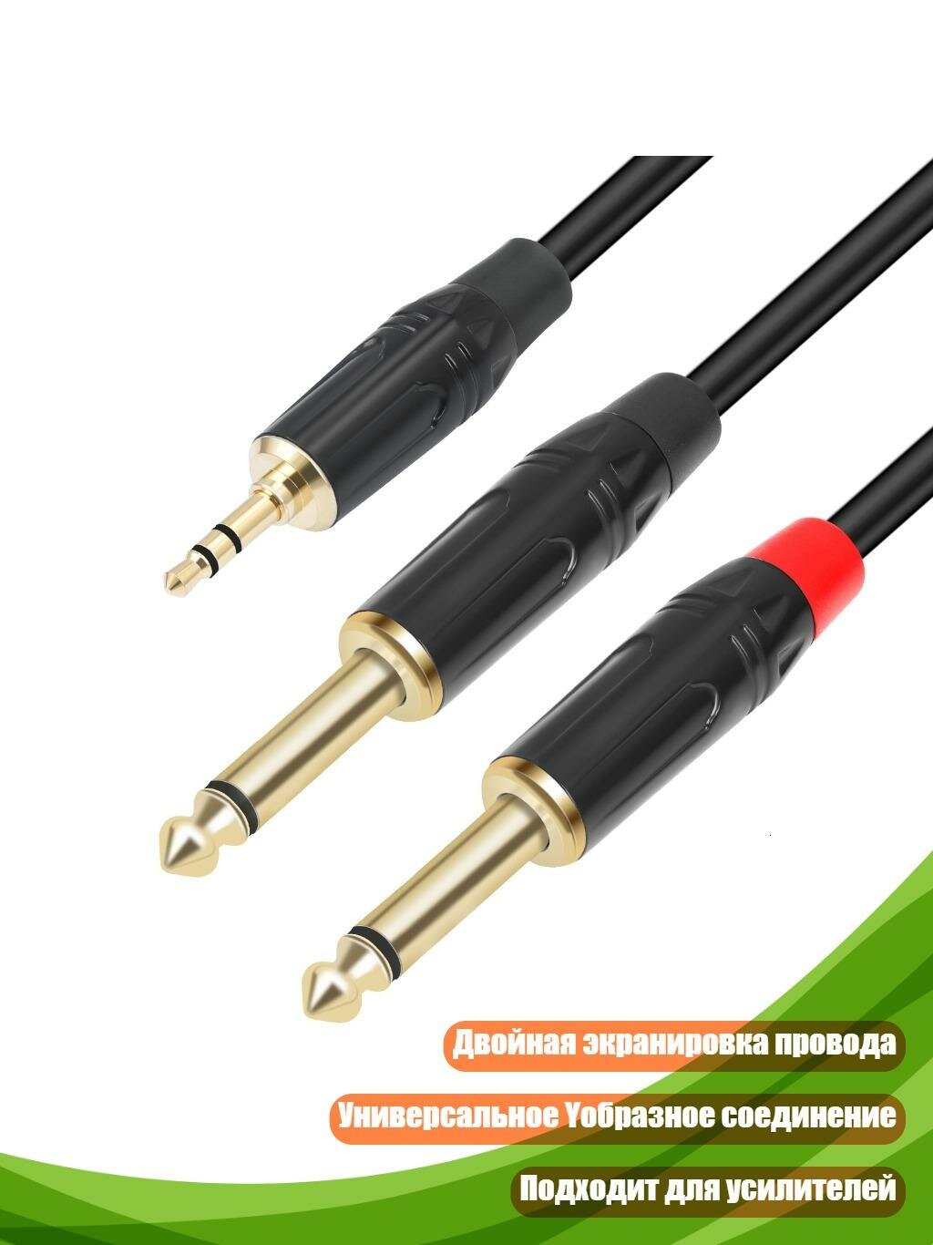 Кабель стерео 3.5 мм на 2x6.35 мм моно, 1m