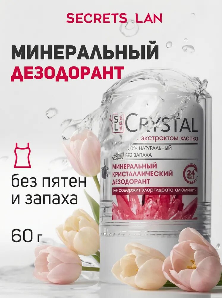 Минеральный дезодорант женский SECRETS LAN кристалл, натуральный