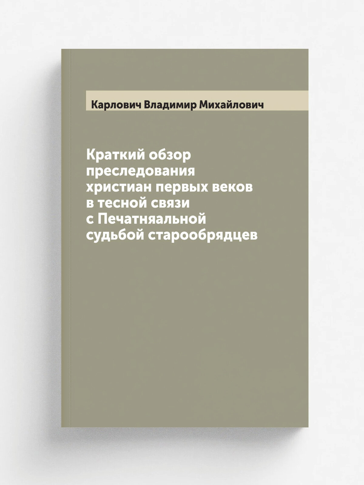 Краткий обзор преследования христиан первых веков в тесной связи с Печатняальной судьбой старообрядцев