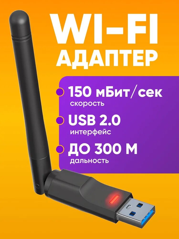 WiFi Адаптер UW08 (150Mbit/s) / usb wifi 2.4 ГГц