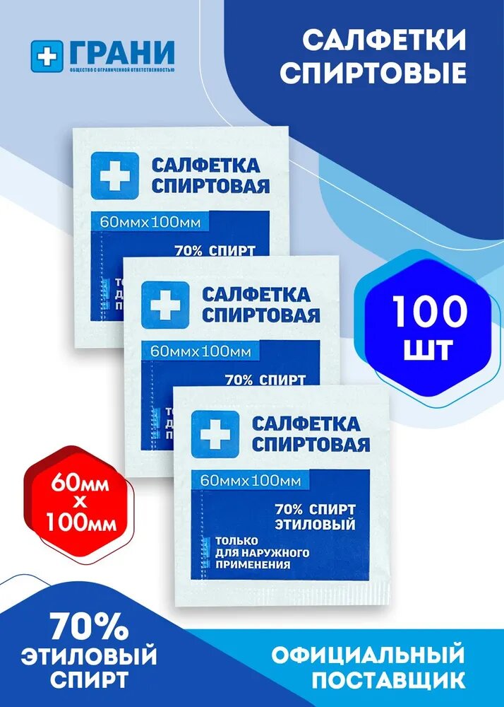 Спиртовые салфетки, 60х100 мм,100 шт. медицинские, влажные салфетки, инъекционные, антисептические, антибактериальные, одноразовые "грани"