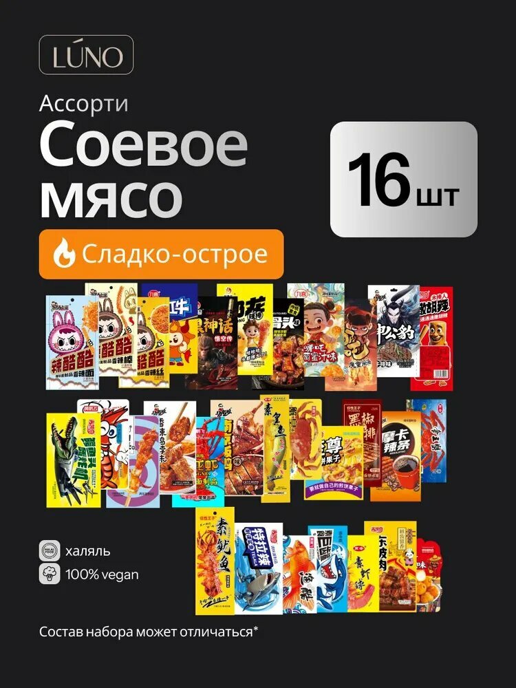 Соевое мясо латяо, соевый снек лотяо набор ассорти 16 шт