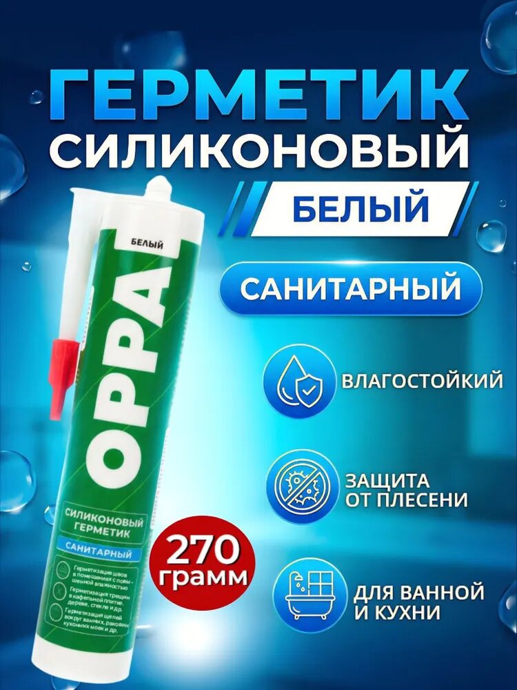 Герметик силиконовый санитарный белый, для ванной и кухни, OPPA S, 270 мл