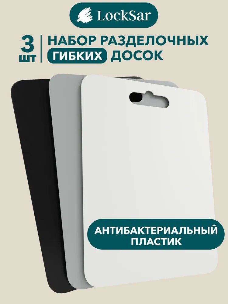 Набор разделочных досок 3 шт LockSar для кухни, пластиковые 29х21 см, NDR3003