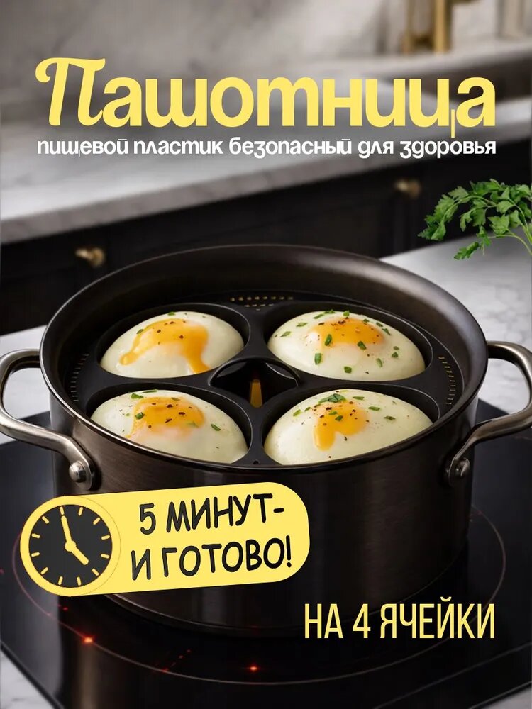 Пашотница, форма для варки яиц пашот