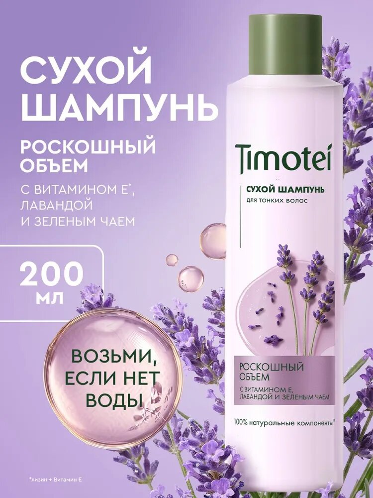 Timotei Сухой шампунь для волос женский, для объема темных и светлых локонов, с витамином Е, 200 мл
