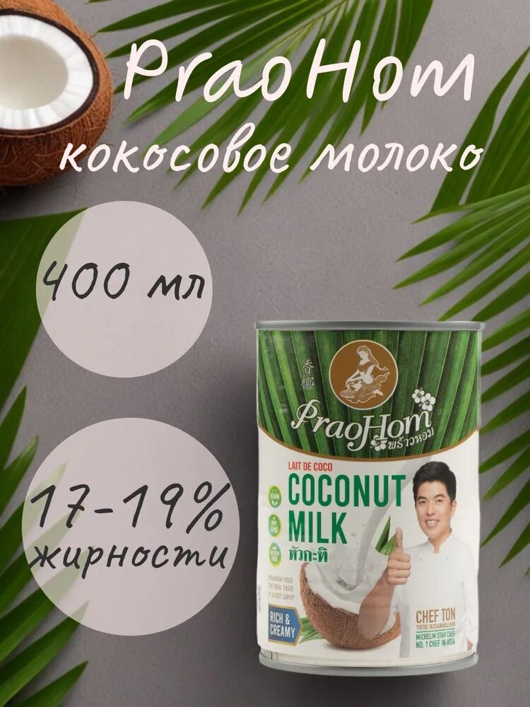 Кокосовое молоко PRAOHOM 17-19% жирности, 400 мл. х 1 шт.