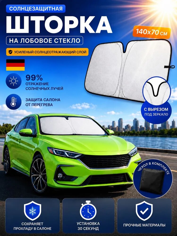 Шторка солнцезащитная на лобовое стекло