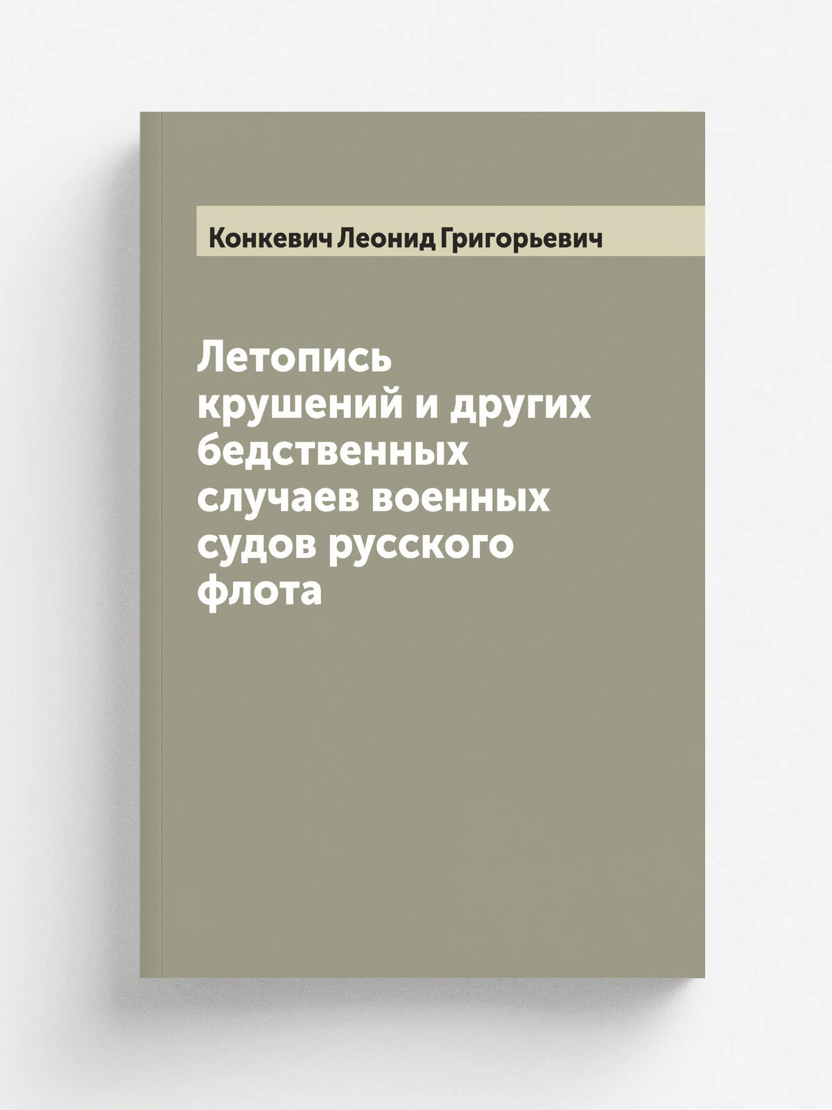 Летопись крушений и других бедственных случаев военных судов русского флота