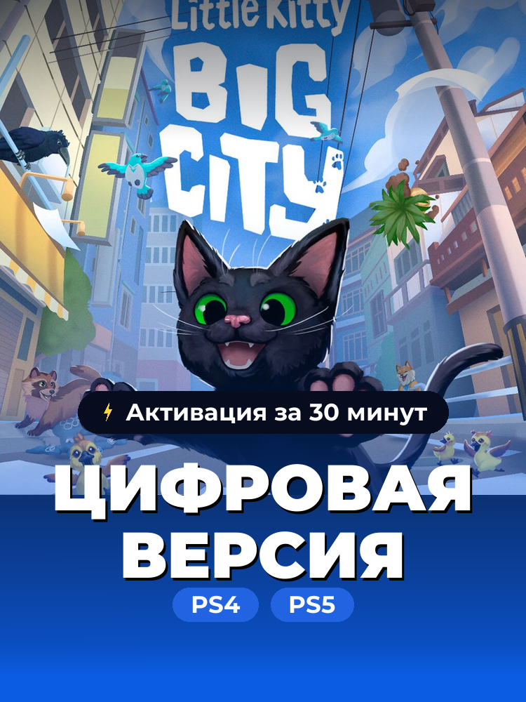 Игра Little Kitty, Big City для PlayStation 4, цифровая версия, без диска