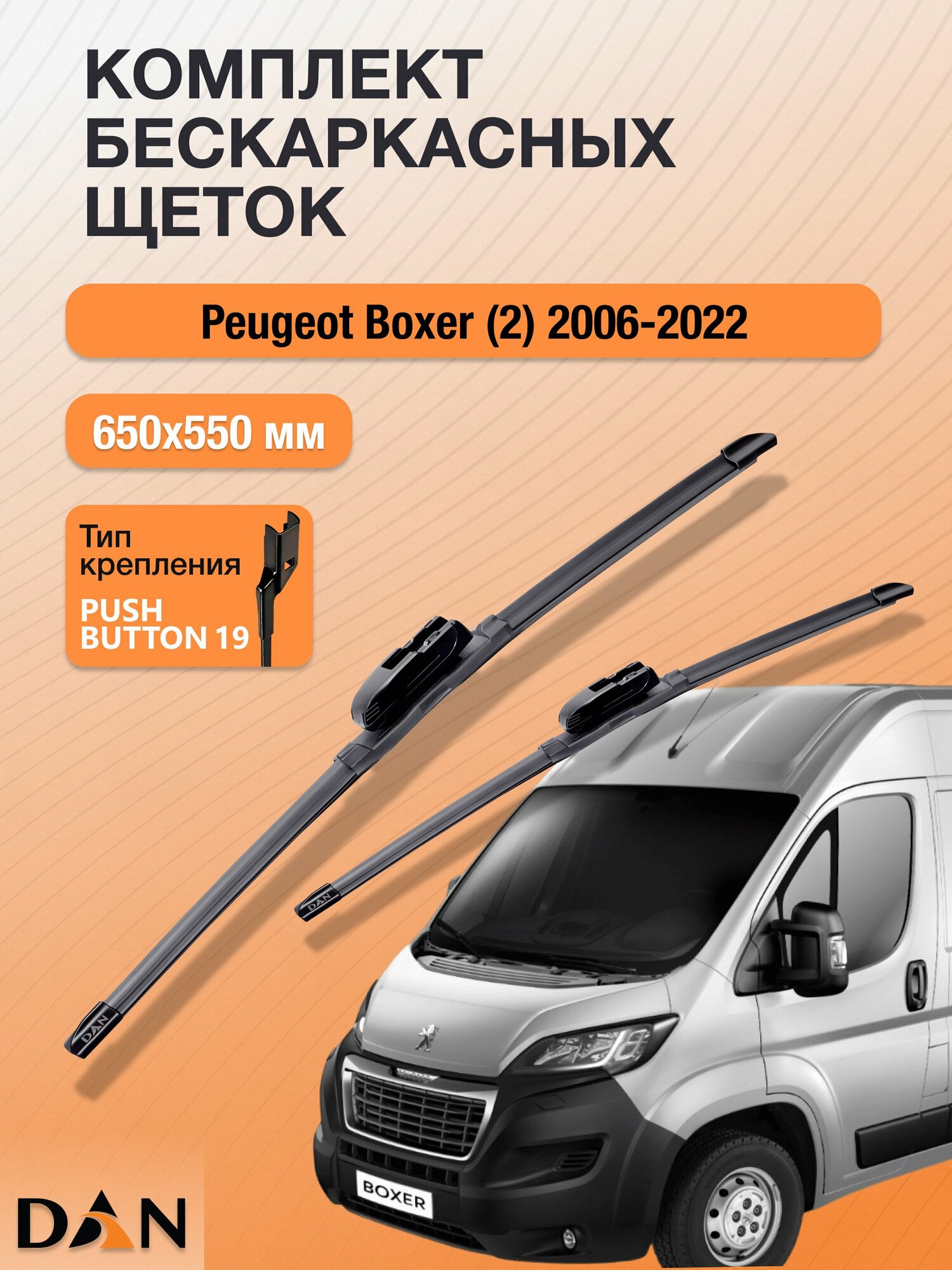 Дворники бескаркасные для Peugeot Boxer (2) / 2006 - 2022 / Комплект щеток стеклоочистителя 650 550 мм Пежо Боксер