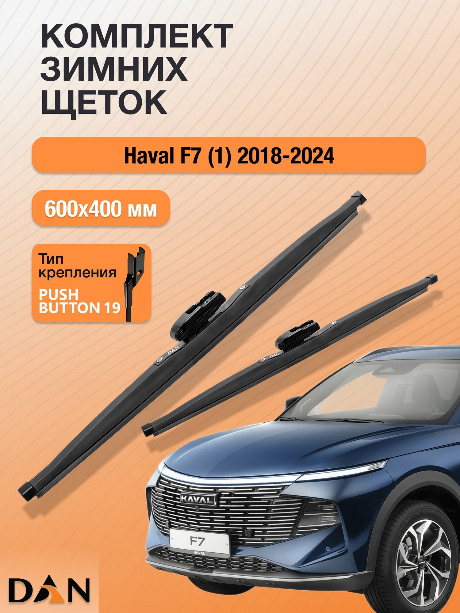 Дворники для Haval F7 (1) / 2018 - 2024 / Комплект зимних щеток стеклоочистителя 600 400 мм Хавал Ф7