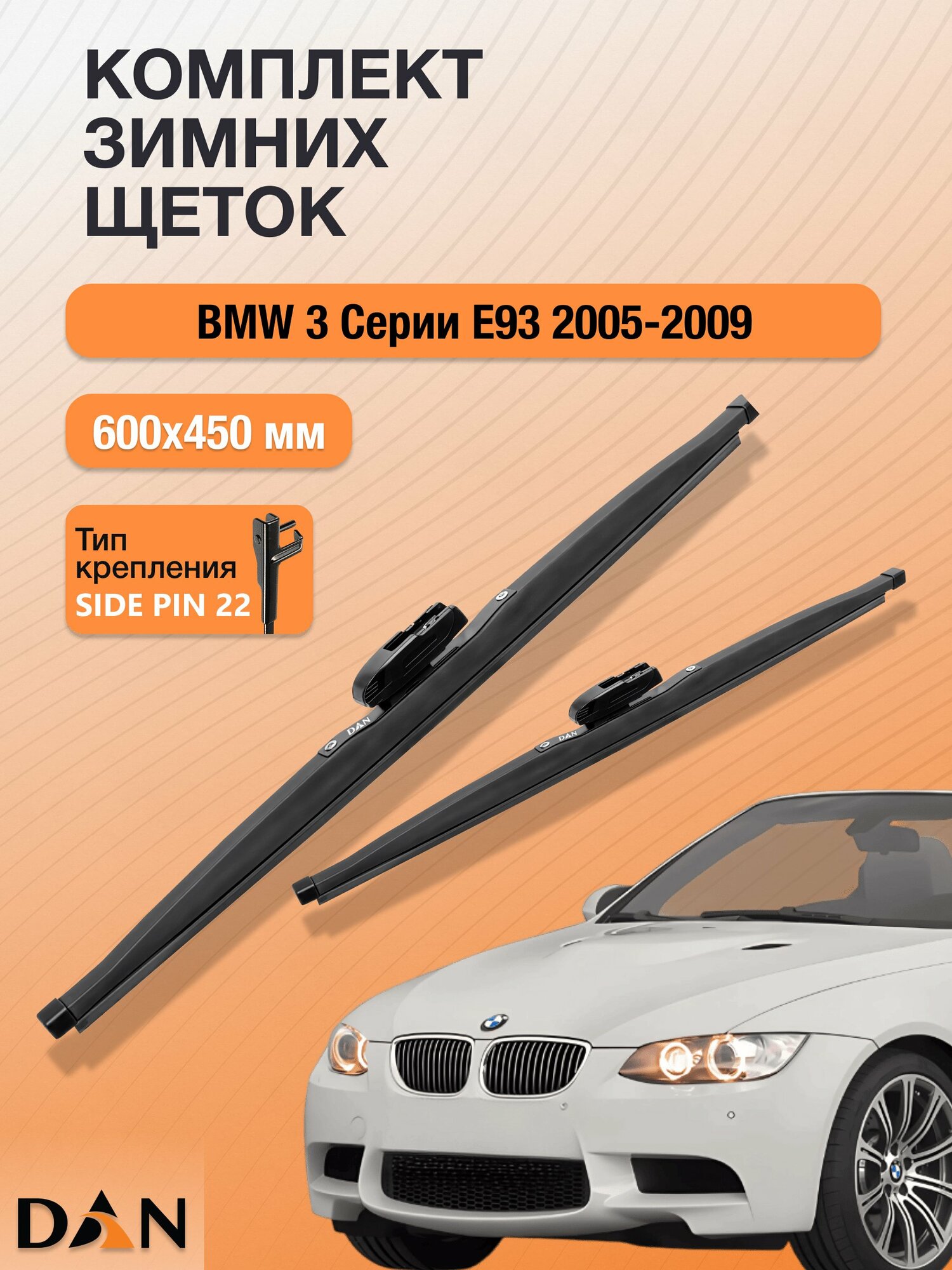 Дворники для BMW 3 серии E93 / 2005 - 2009 / Комплект зимних щеток 600 450 мм БМВ 3 серия кабриолет cabrio