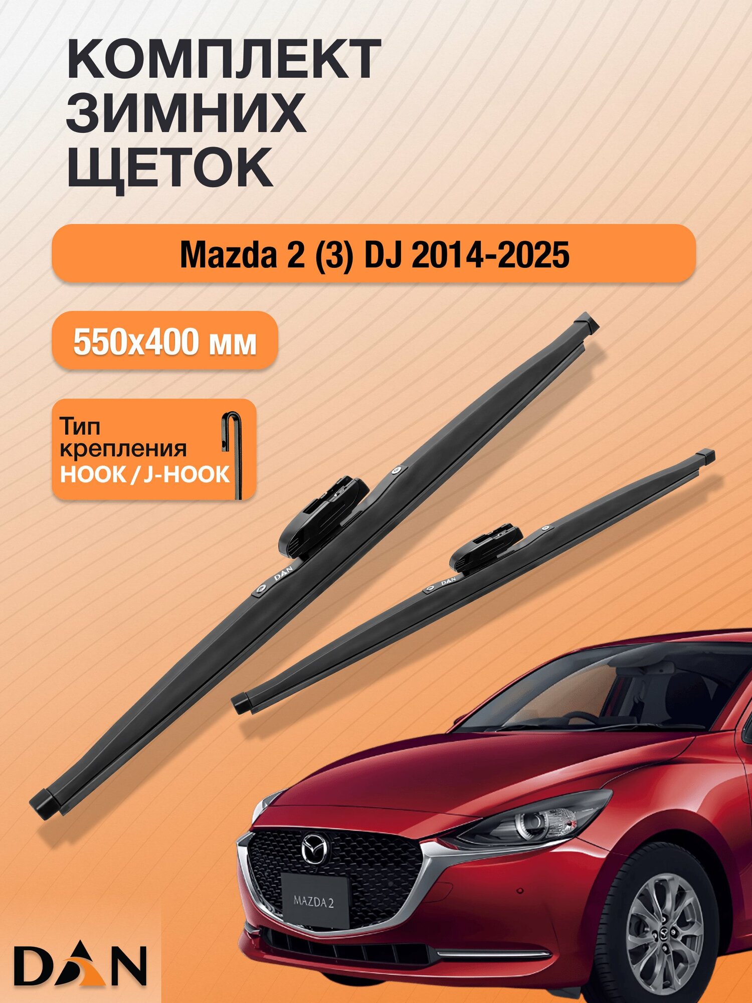 Дворники для Mazda 2 (3) DJ / 2014 - 2025 / Комплект зимних щеток стеклоочистителя 550 400 мм Мазда 2