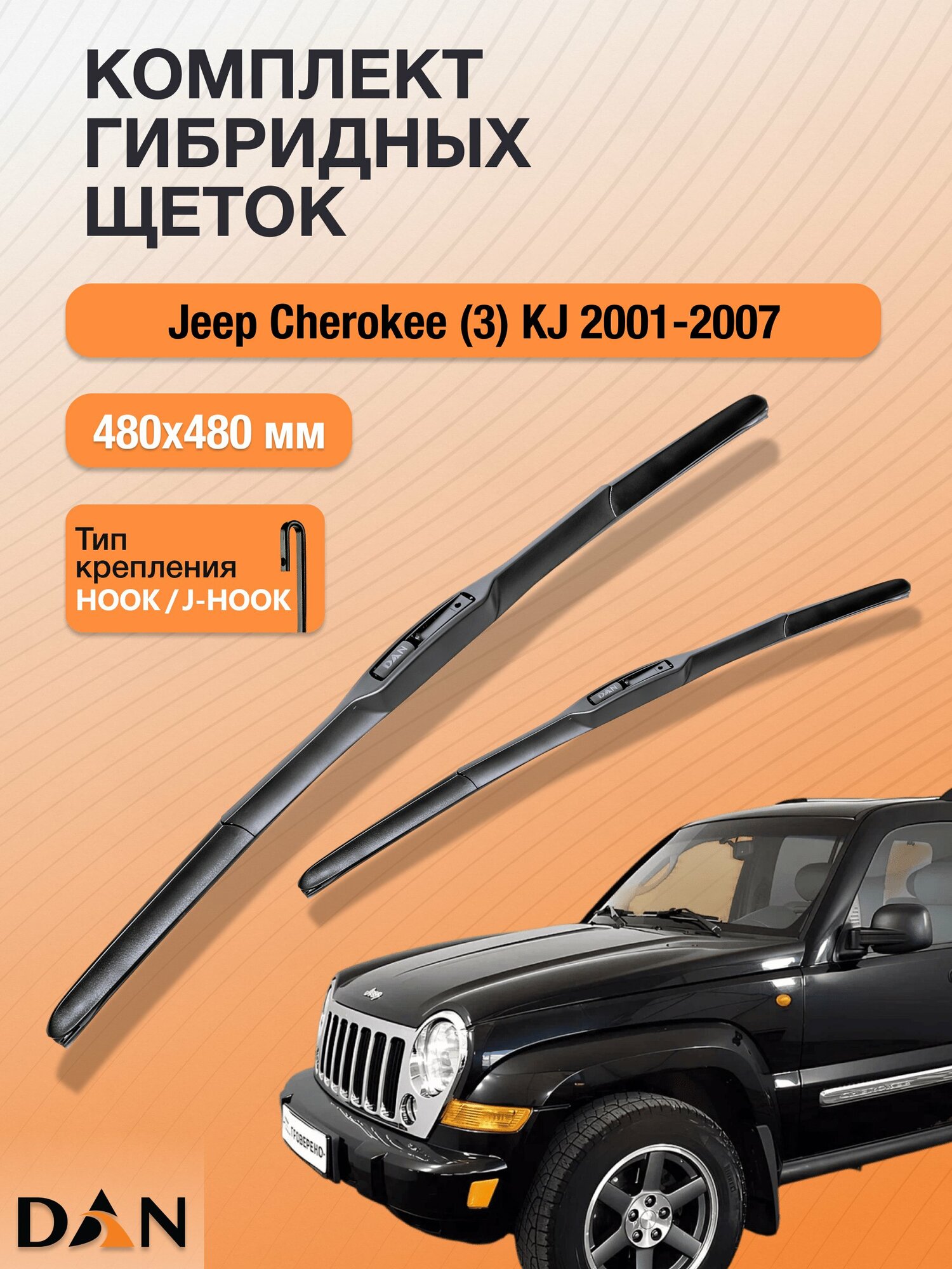 Дворники гибридные для Jeep Cherokee (3) KJ / 2001 - 2007 / Комплект щеток стеклоочистителя 480 480 мм Джип Чероки