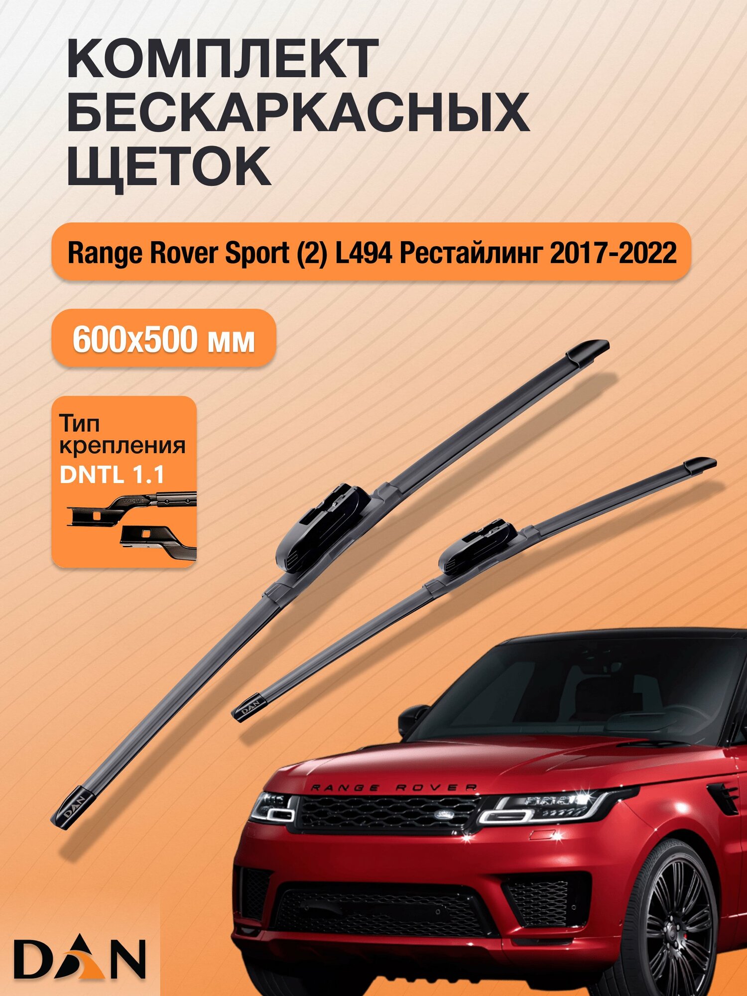 Дворники бескаркасные для Land Rover Range Rover Sport (2) L494 Рестайлинг / 2017 - 2022 / 600 500 мм Рендж Ровер Спорт