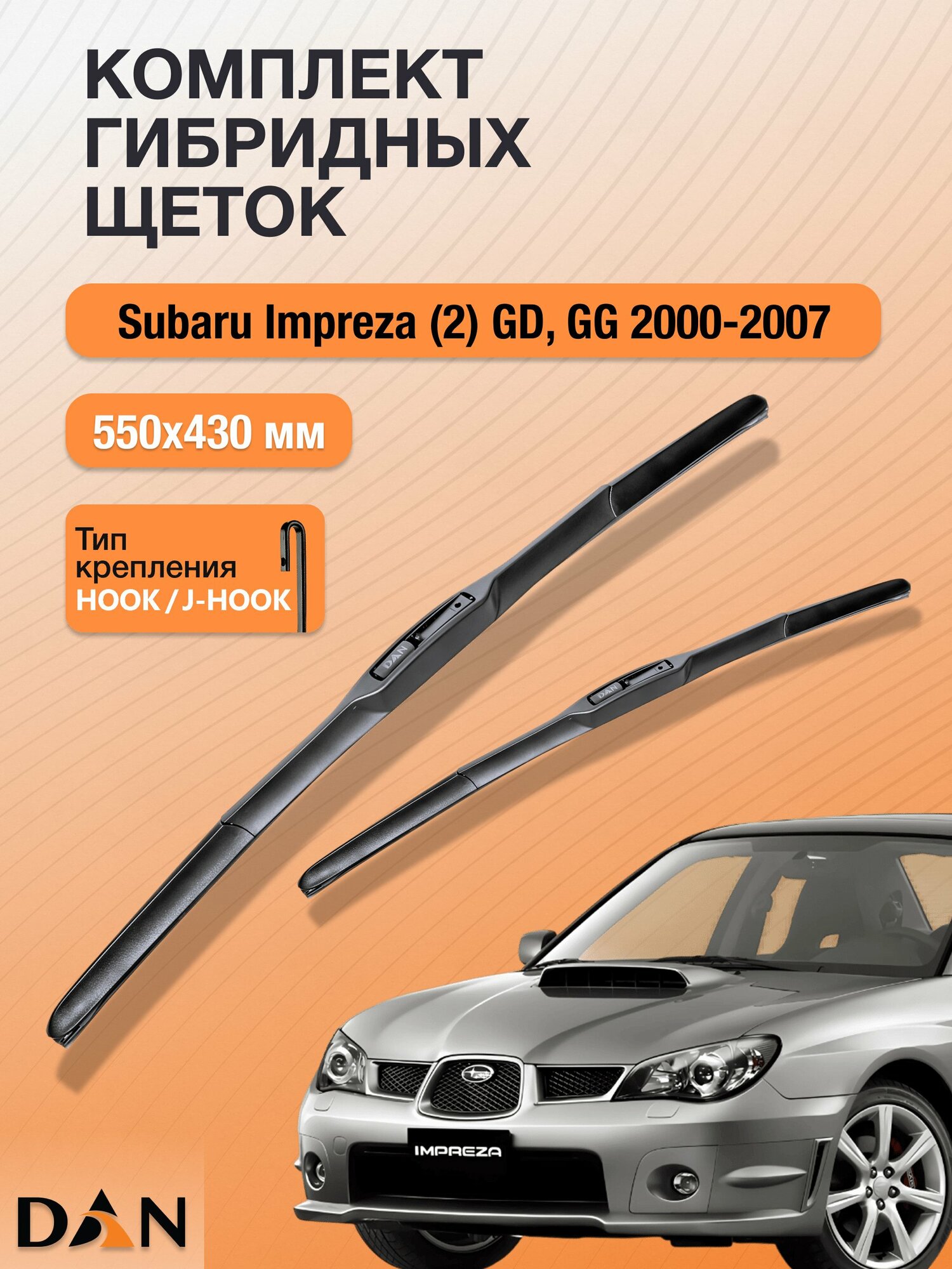 Дворники гибридные для Subaru Impreza (2) GD, GG / 2000 - 2007 / Комплект щеток 550 430 мм Субару Импреза
