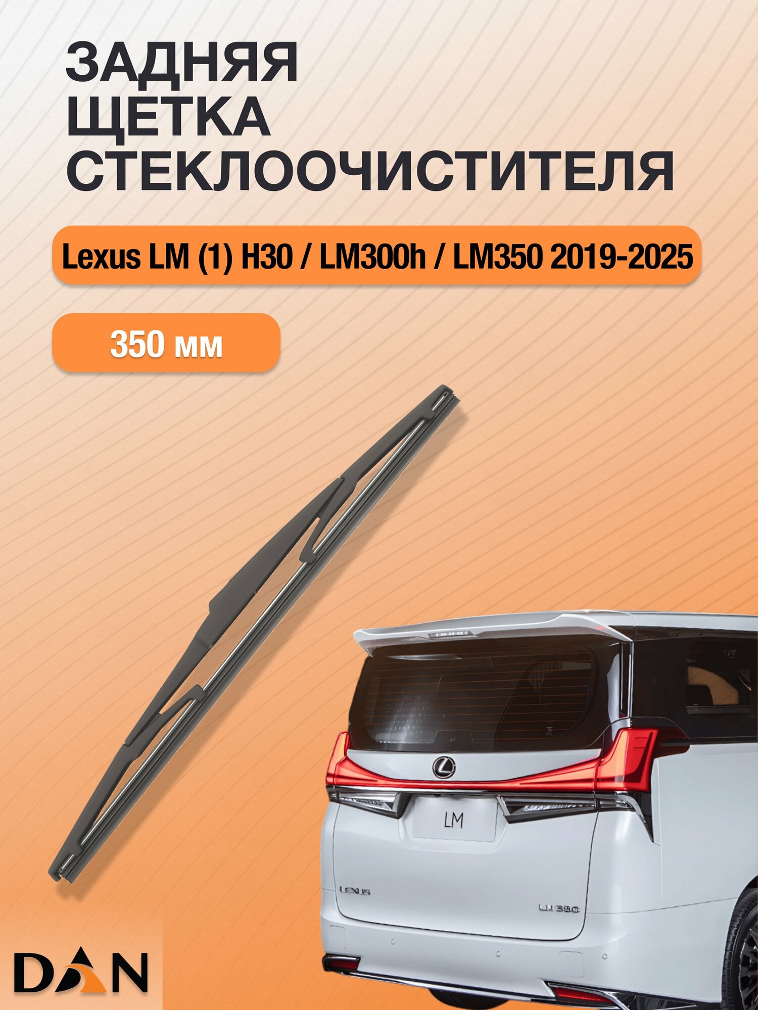 Задний дворник для Lexus LM (1) H30 / LM300h / LM350 / 2019 - 2025 / Задняя щетка стеклоочистителя 350 мм Лексус ЛМ