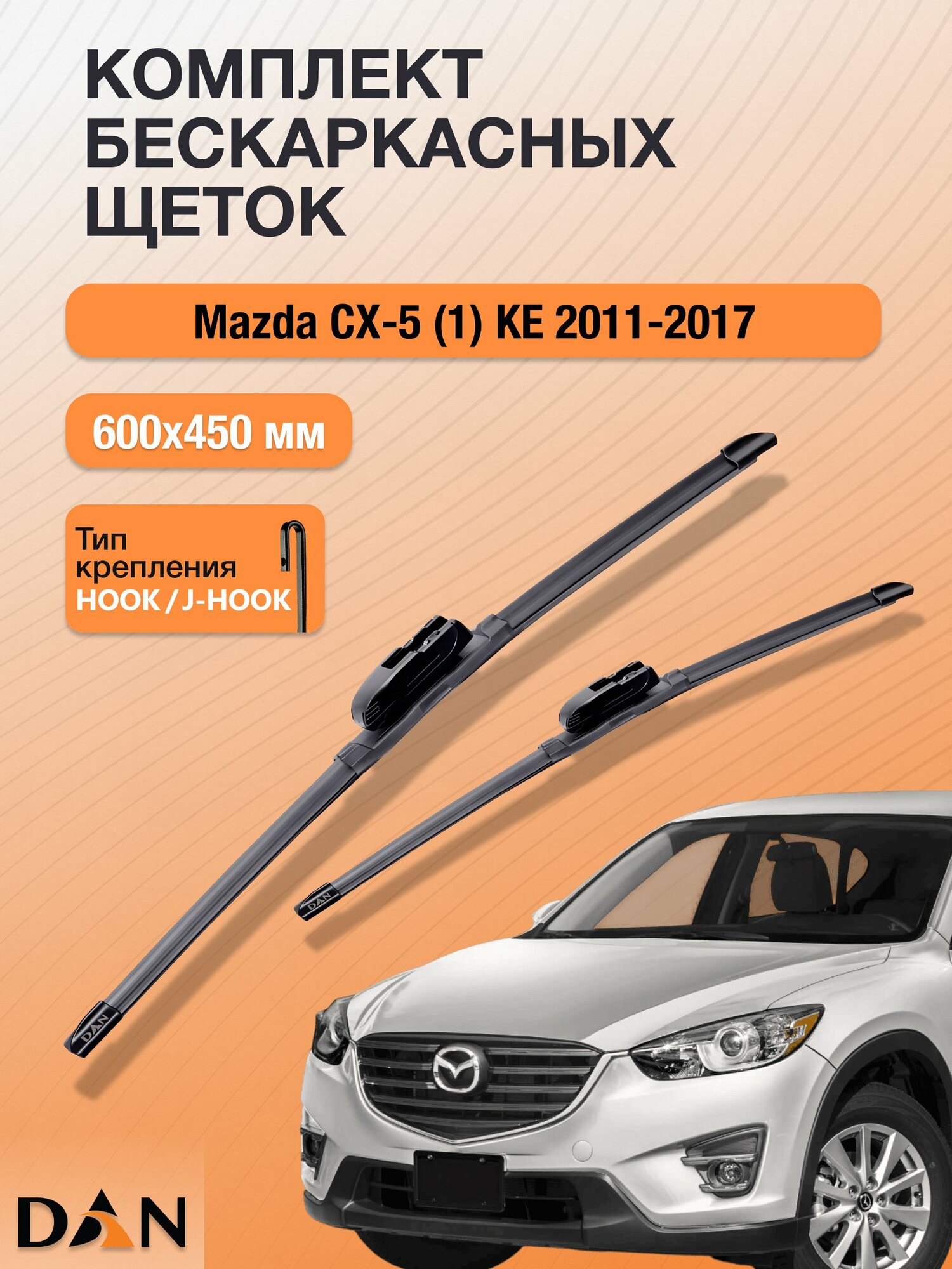 Дворники бескаркасные для Mazda CX-5 (1) KE / 2011 - 2017 / Комплект щеток стеклоочистителя 600 450 мм Мазда СХ-5