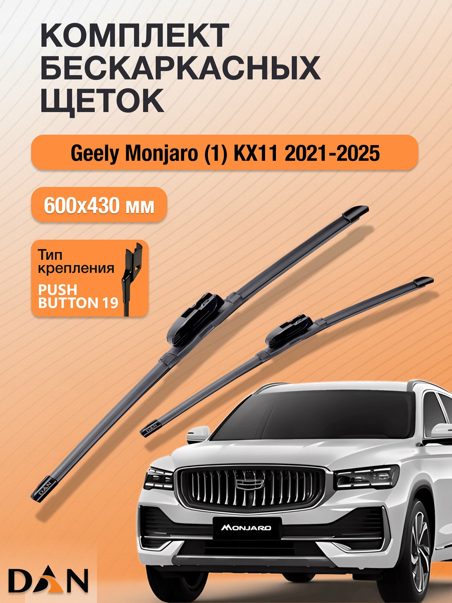Дворники бескаркасные для Geely Monjaro (1) KX11 / 2021 - 2025 / Комплект щеток 600 430 мм Джили Монжаро