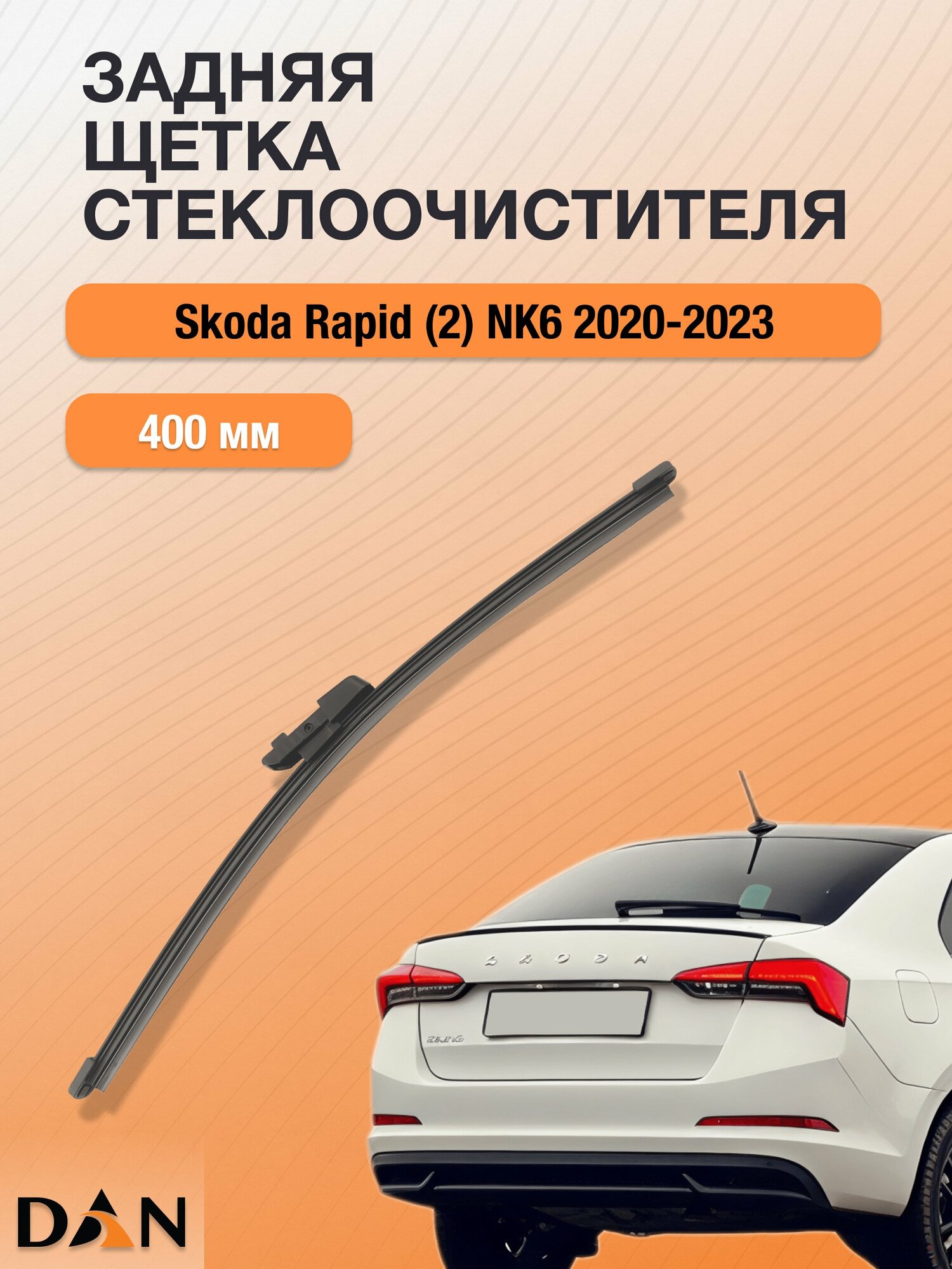 Задний дворник для Skoda Rapid (2) NK6 / 2020 2021 2022 2023 / Задняя щетка стеклоочистителя 400 мм Шкода Рапид