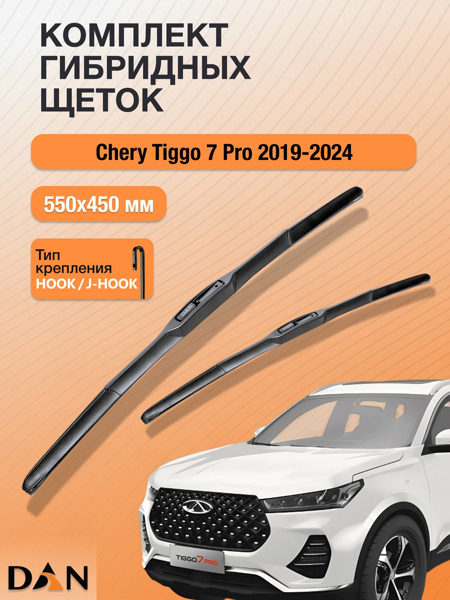 Дворники гибридные для Chery Tiggo 7 Pro / 2019 - 2024 / Комплект щеток 550 450 мм Чери Тигго 7 Про DХ550+DХ450 DAN