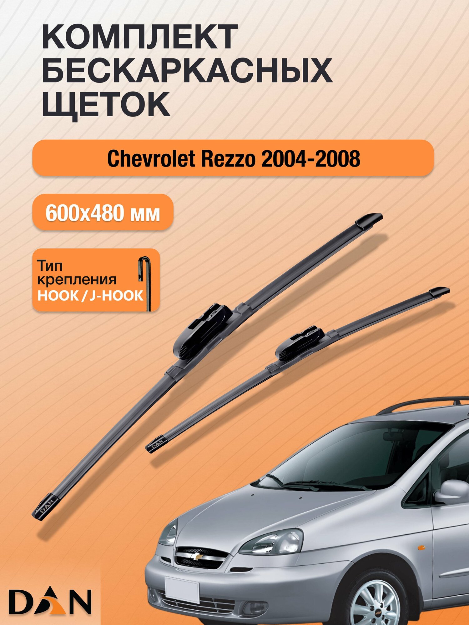 Дворники бескаркасные для Chevrolet Rezzo / 2004 - 2008 / Комплект щеток стеклоочистителя 600 480 мм Шевроле Реззо
